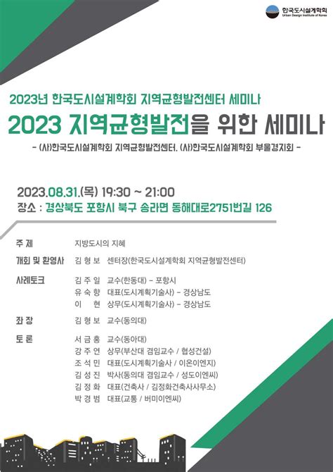 한국도시설계학회 지역균형발전센터 2023년도 지역균형발전을 위한 세미나 Between Buildings