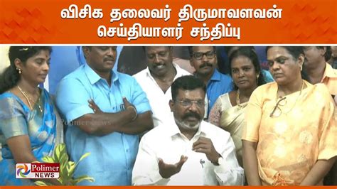 விசிக தலைவர் திருமாவளவன் செய்தியாளர் சந்திப்பு Vck Thirumavalavan
