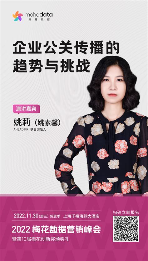 Ahead Pr 联合创始人姚莉（姚素馨）确认出席2022梅花数据营销峰会舆情报告梅花数据mohodata