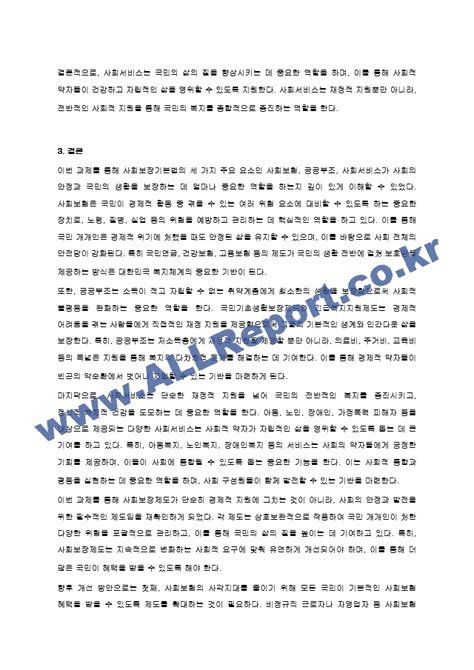 사회보장기본법의 3가지사회보험 공공부조 사회서비스를 열거하고 관련한 구체적인 내용을 상세히 나열하시오기타방송통신