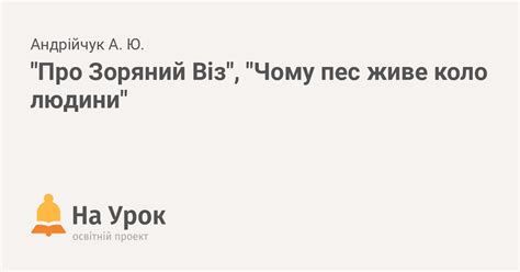 Про Зоряний Віз Чому пес живе коло людини