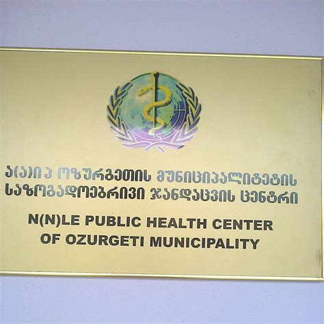 ოზურგეთის საზოგადოებრივი ჯანდაცვის ცენტრი