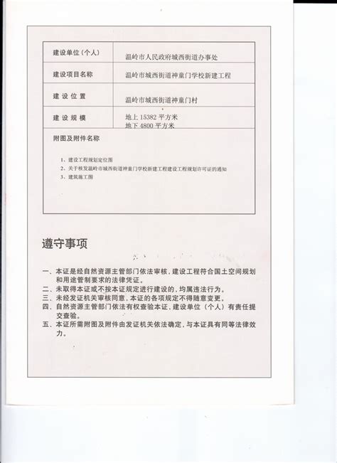 建设工程规划许可证