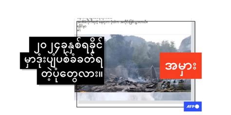 ကရင်ပြည်နယ် လေကြောင်းတိုက်ခိုက်မှု ဓာတ်ပုံဟောင်းတွေကို ၂၀၂၄ ခုနှစ်၊ ရခိုင် ဒုံးပျံပစ်ခတ်တိုက
