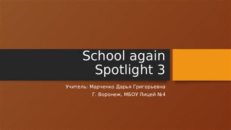 Презентация к уроку School again по УМК Spotlight 3 класс