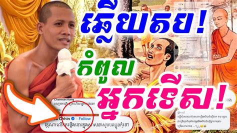 ឆ្លើយតប ភ្លាមៗ [ ព្រះអង្គ ចន្ទ មុនី ] ទេសនាប្រាប់អ្នក ខេត្តបាត់ដំបង កំពូលអ្នកទើស Youtube