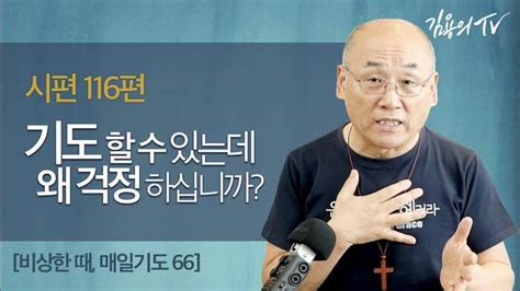 기도할 수 있는데 왜 걱정 하십니까 비상한 때 매일기도66