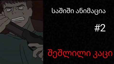 საშიში ანიმაცია 2 შეშლილი კაცი Youtube