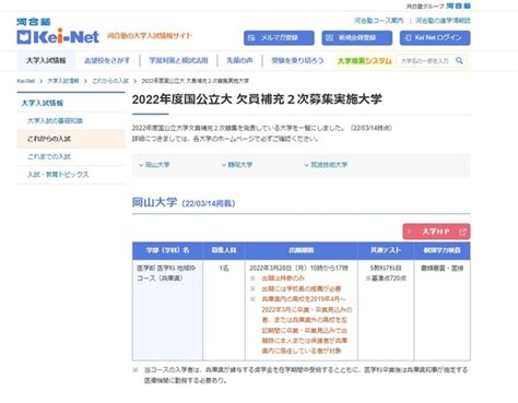 【大学受験2022】国立大の欠員補充2次募集、岡山大学等3校 リセマム