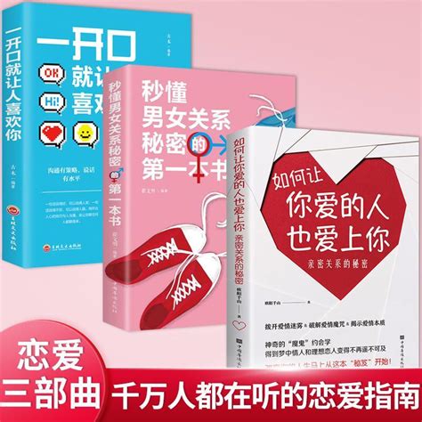 【抖音同款3册】如何让你爱的人也爱上你亲密关系的秘密秒懂男女关系秘密的第一本书一开口就让人喜欢你幸福婚姻经营婚恋书籍1126虎窝淘