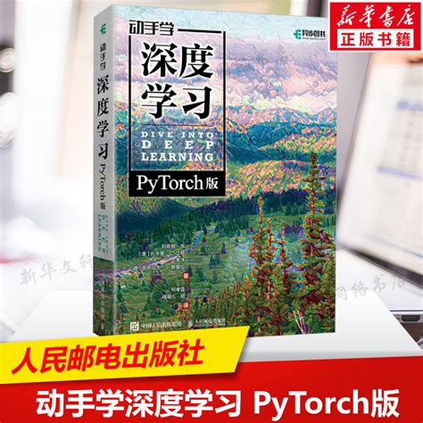 动手学深度学习pytorch版人工智能机器学习强化学习计算机编程书籍神经网络自然语言处理计算机视觉ai正版书籍人民邮电出版社虎窝淘