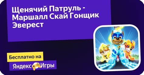 Щенячий Патруль Маршалл Скай Гонщик Эверест ад Serbull гуляць анлайн бясплатна на сэрвісе