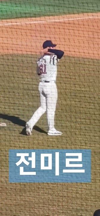 롯데자이언츠 신인 전미르선수 😍😍하트 뿅뿅 👍👍👍 Youtube