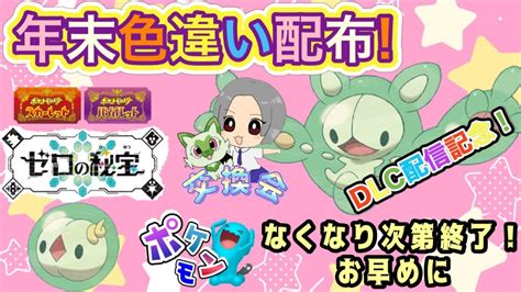 ポケモンsvdlc年末配布！ユニラン・ランクルスの色違いポケモン配布会！ ポケモンsv 交換会 ポケモン ポケモン配布 Youtube