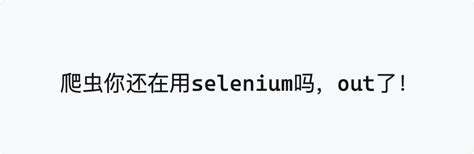爬虫你还在用selenium吗,out了! 知乎 爬虫你还在用selenium吗,out了! 知乎