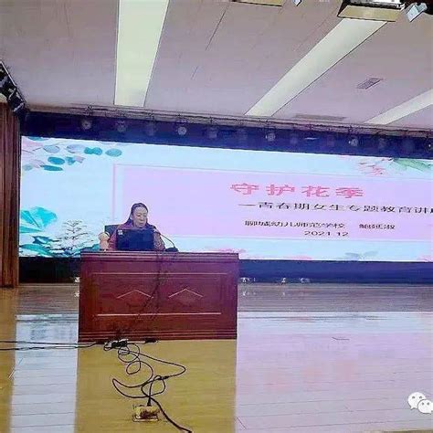 校园短讯职业教育中心举行青春期女生专题教育讲座 交往 鲍延淑 冠县