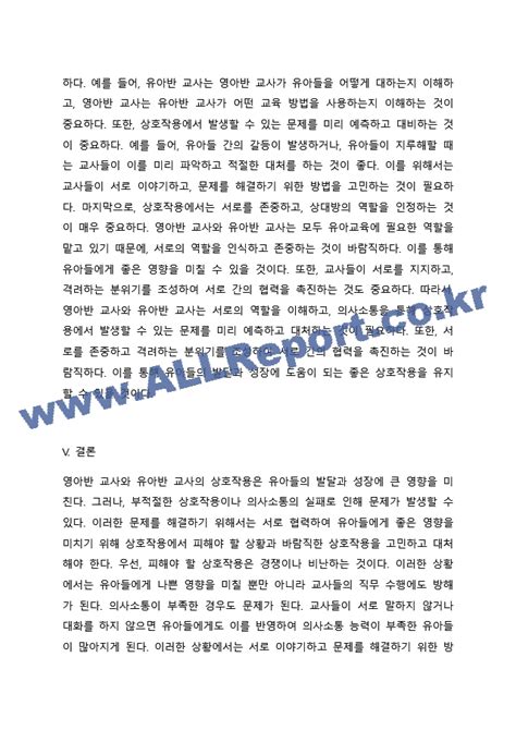 영아반 교사와 유아반 교사의 상황별 상호작용에 대해 알아 본 후 피해야 할 상호작용에 대해 3가지 이상 제시하고 그에 따른 해결발안이나 바람직한 상호작용을 자신의 의견을