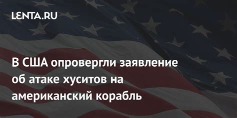 В США опровергли заявление об атаке хуситов на американский корабль Политика Мир