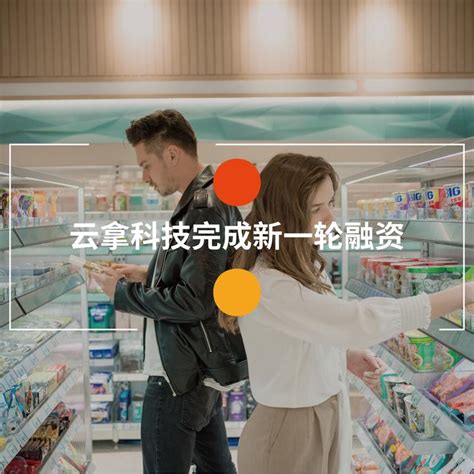 云拿科技获海外资本青睐，全球化进程再提速 知乎