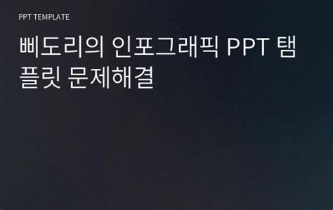삐도리의 인포그래픽 Ppt 탬플릿 문제해결 Ppt양식