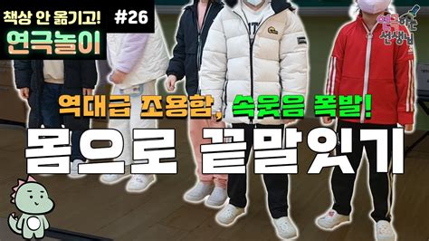 연극놀이│책상 안 옮기고│몸으로 끝말잇기 Youtube