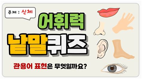 🎓 우리말 퀴즈 관용어 시리즈 2탄 💪신체 부위로 배우는 생생한 한국어 표현 🎁 학습지로 완전 정복 Youtube