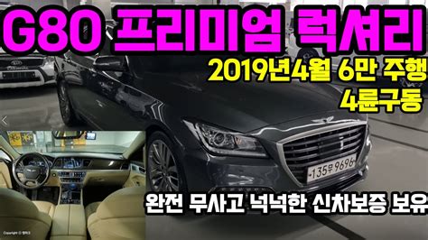 제네시스 G80 프리미엄 럭셔리 4륜 중고차 2019년 5월 개선형 모델 G80 중고차 6만키로의 적은 주행거리 고급스런 베이직시트 100 자사보유 차량 업로드 Youtube