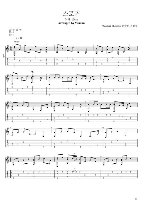 10cm 스토커 Stalker 핑거스타일 기타 연주곡 By Yunjun 조각나암 نقر طبقة واحدة نوتة