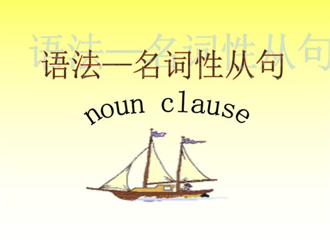 高中英语名词性从句课件（共51张ppt） 21世纪教育网