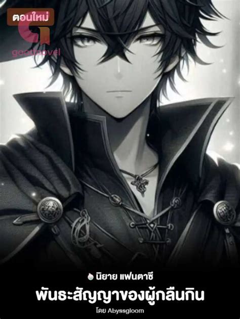 พันธะสัญญาของผู้กลืนกิน ตอนที่ 13 มรดกแห่งต้นไม้ศักดิ์สิทธิ์ นวนิยาย And Pdf ออนไลน์โดย