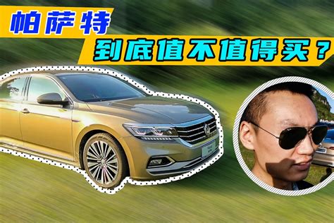 不吹不黑帕萨特到底值不值得买 凤凰网视频 凤凰网