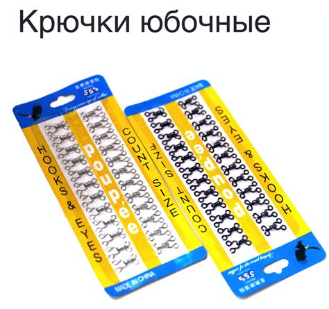 Крючки юбочные/ Крючки для юбок/ Пришивные/ Размер 13мм, в блистере ...