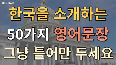 한국을 소개하는 영어 50문장 한국소개 영어 영어로 한국소개하기 자면서 듣는 영어 외우지 말고 듣기만하세요 그냥틀어두세요 Youtube