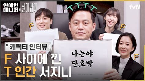 🔥본캐vs부캐🔥 F들 사이에서 상당히 난감한 T 인간 그 잡채 이서진ㅋㅋㅋ😂 캐릭터인터뷰 연예인매니저로살아남기 Ep 0 Youtube