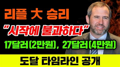 리플 大 승리 시작에 불과하다 17달러2만원 27달러4만원 도달 타임라인 공개 리플 리플전망 리플코인