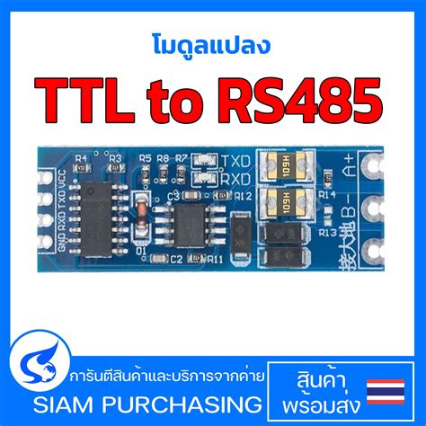 โมดูลแปลง Ttl To Rs485 อุปกรณ์ควบคุมการไหลอัตโนมัติ สยาม เพอร์เชสซิ่ง