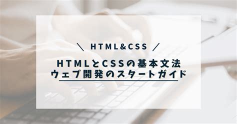 【htmlandcss】htmlとcssの基本文法、ウェブ開発のスタートガイド アクアのプログラミング日記