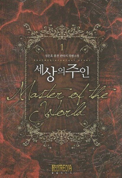 중고샵 세상의 주인 1 6권 예스24