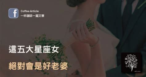 這5大星座女絕對會是好老婆！ 一杯咖啡一篇文章