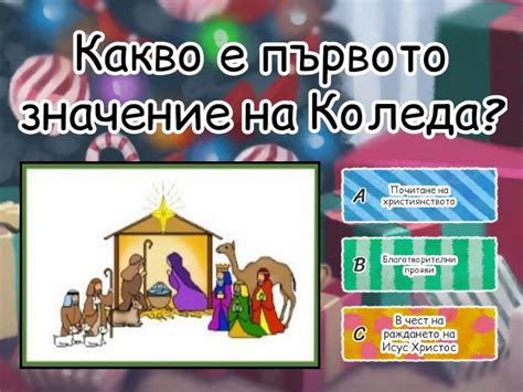 Коледна викторина Quiz