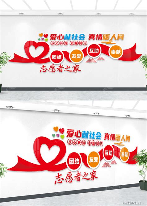 志愿者之家爱心文化墙图片下载红动中国
