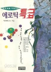 중고샵 명작속을 여행하는 에로틱 특급 단편 예스24