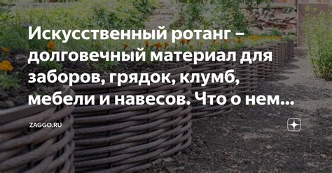 Искусственный ротанг – долговечный материал для заборов, грядок, клумб ...