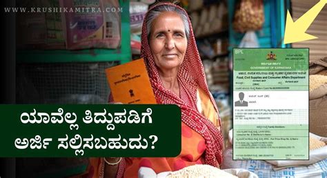 Ration Card ರೇಷನ್ ಕಾರ್ಡ್ ತಿದ್ದುಪಡಿಗೆ ಅರ್ಜಿ ಸಲ್ಲಿಸಲು ಅವಕಾಶಯಾರೆಲ್ಲ ಅರ್ಜಿ