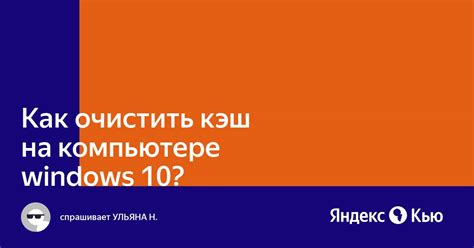 «Как очистить кэш на компьютере Windows 10 — Яндекс Кью