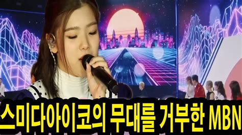 한일톱텐쇼 마지막 무대에서 벌어진 충격적인 일 스미다아이코의 무대를 거부한 Mbn출연료 반환 요구에 Mc 대성와 톱7까지 퇴장아이코는 왜 그렇게 불공평한 대우를