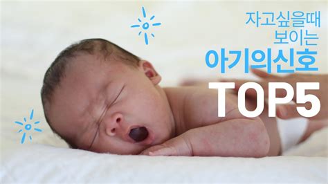 잠자고 싶은 아이가 보내는 신호 Top5 🖐 이게 보이면 바로 침대로 달려가세요 수면교육 Youtube