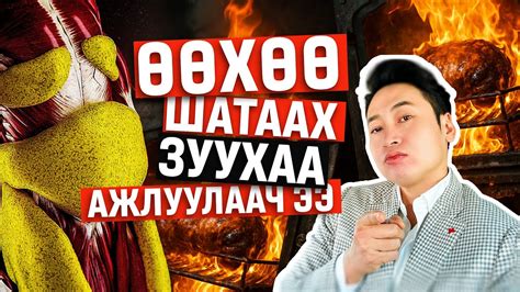 ӨӨХ шатаагч Youtube