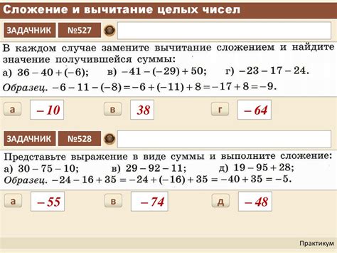 Сложение и вычитание целых чисел Online Presentation