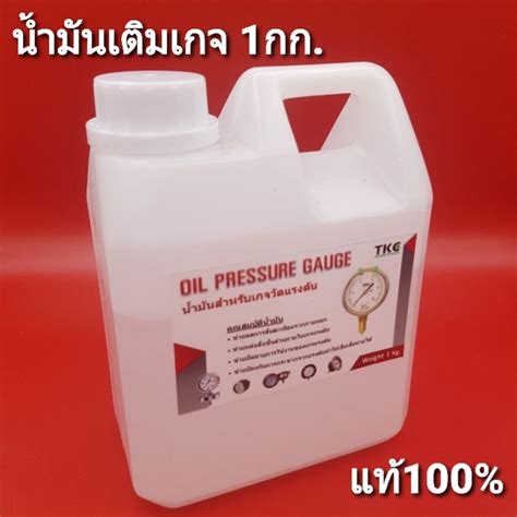 น้ำมันเติมเกจวัดแรงดัน น้ำมันเกจวัดบูส น้ำมันเพรสเซอร์เกจ Pressure Gauge Oil Shopee Thailand